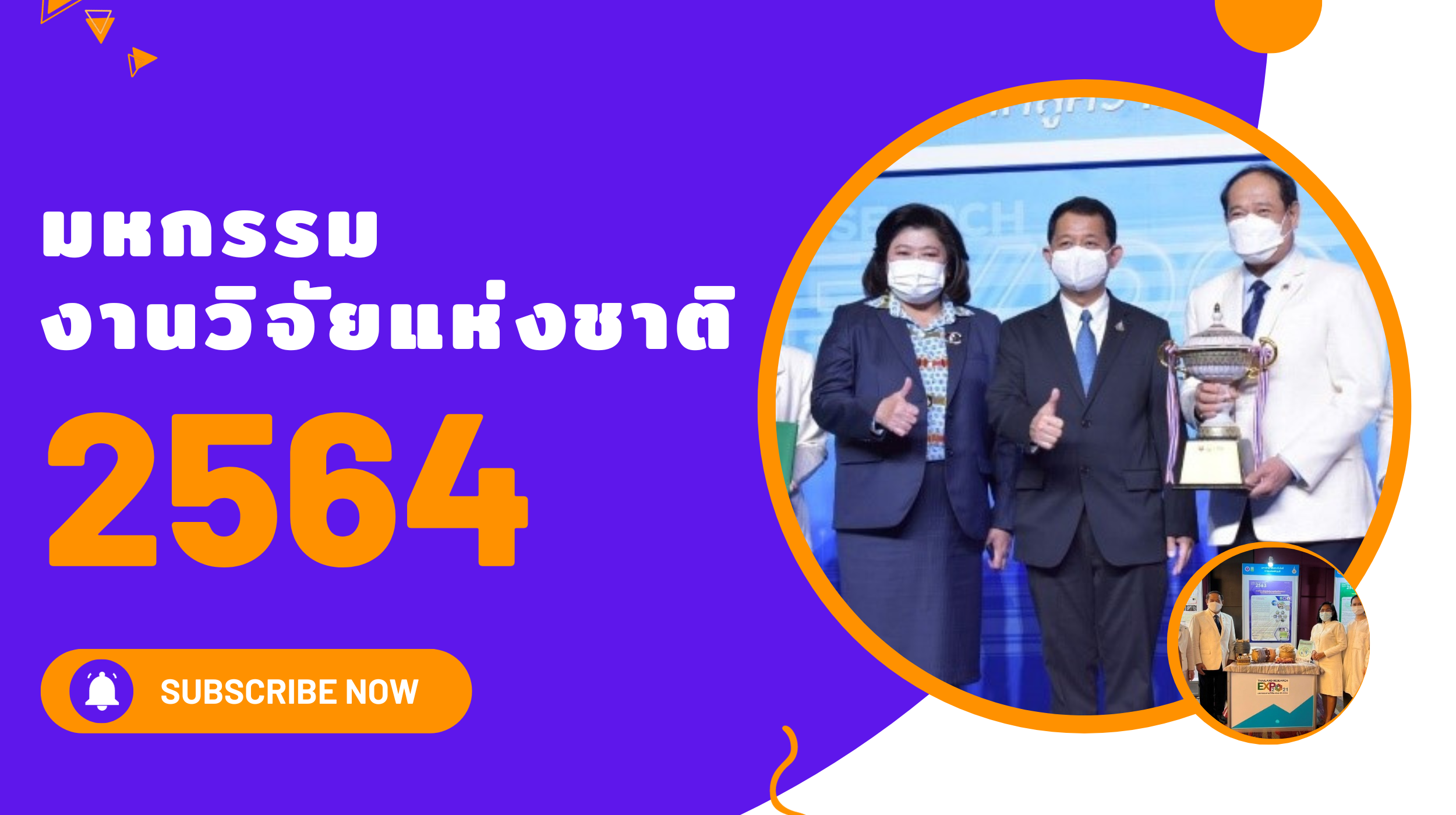 มหกรรมงานวิจัยแห่งชาติ 2564