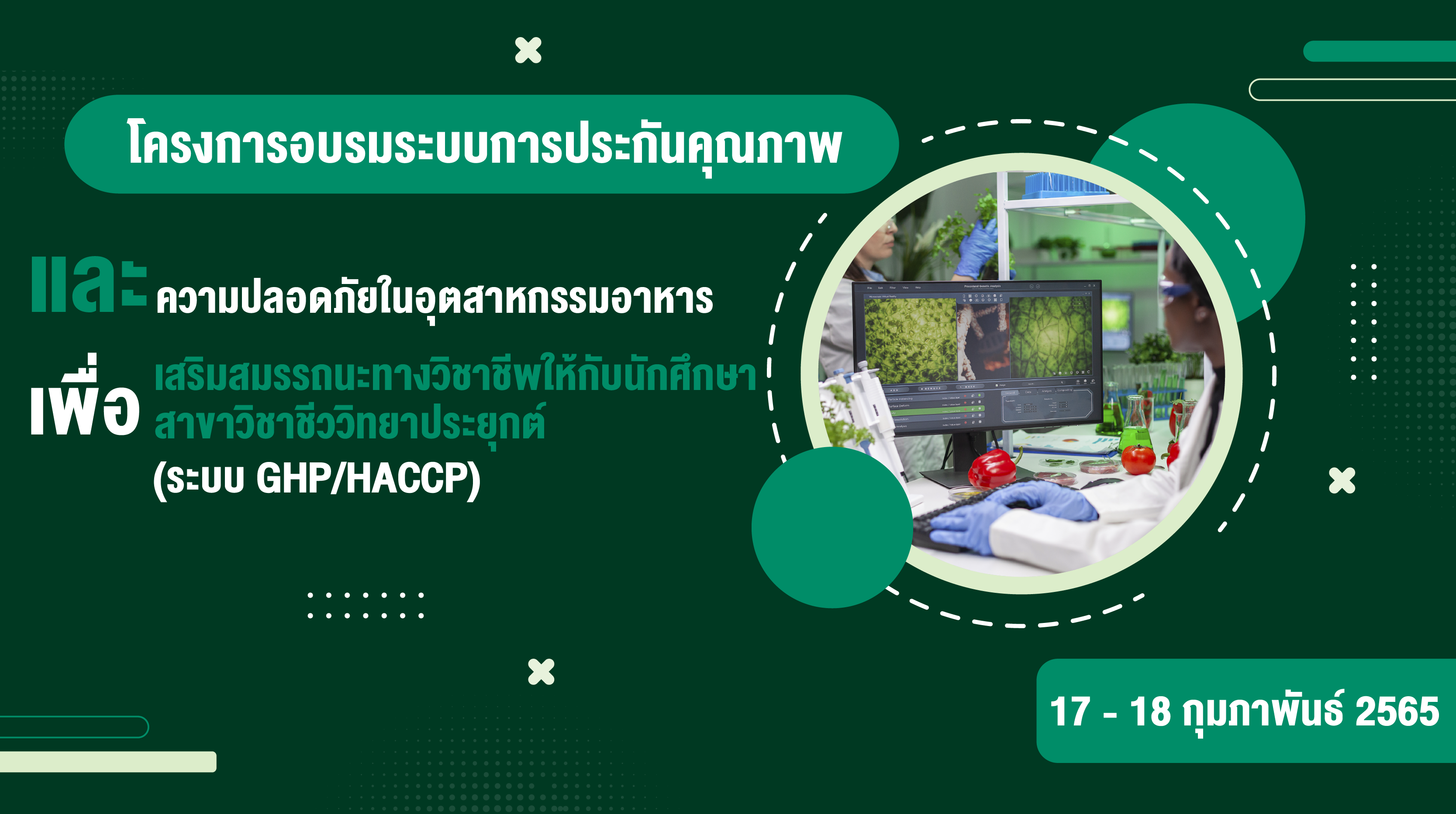 โครงการอบรมระบบการประกันคุณภาพและความปลอดภัยในอุตสาหกรรม อาหารเพื่อเสริมสมรรถนะทางวิชาชีพให้กับ ...